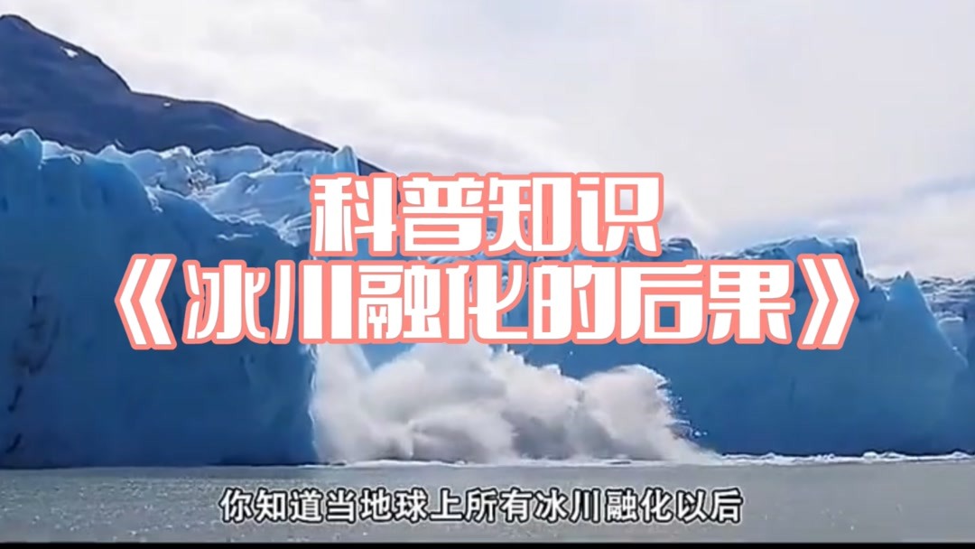 科普知识《冰川融化的后果》“知识官”