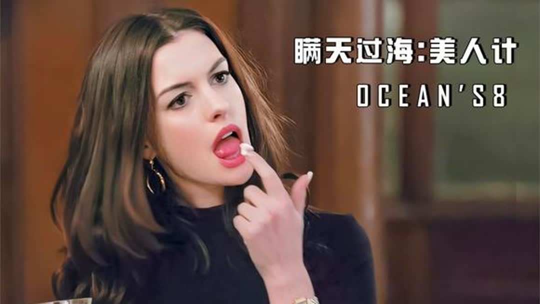 经典犯罪电影《瞒天过海美人计》,好莱坞八大美女,联合盗珠宝