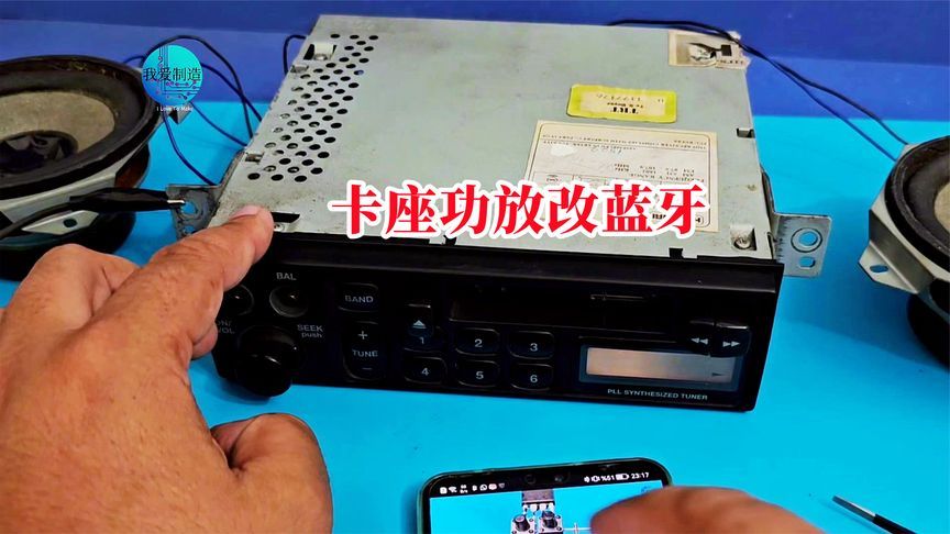 老卡座功放怎么改蓝牙?只要这样连接蓝牙模块,轻松增加新功能