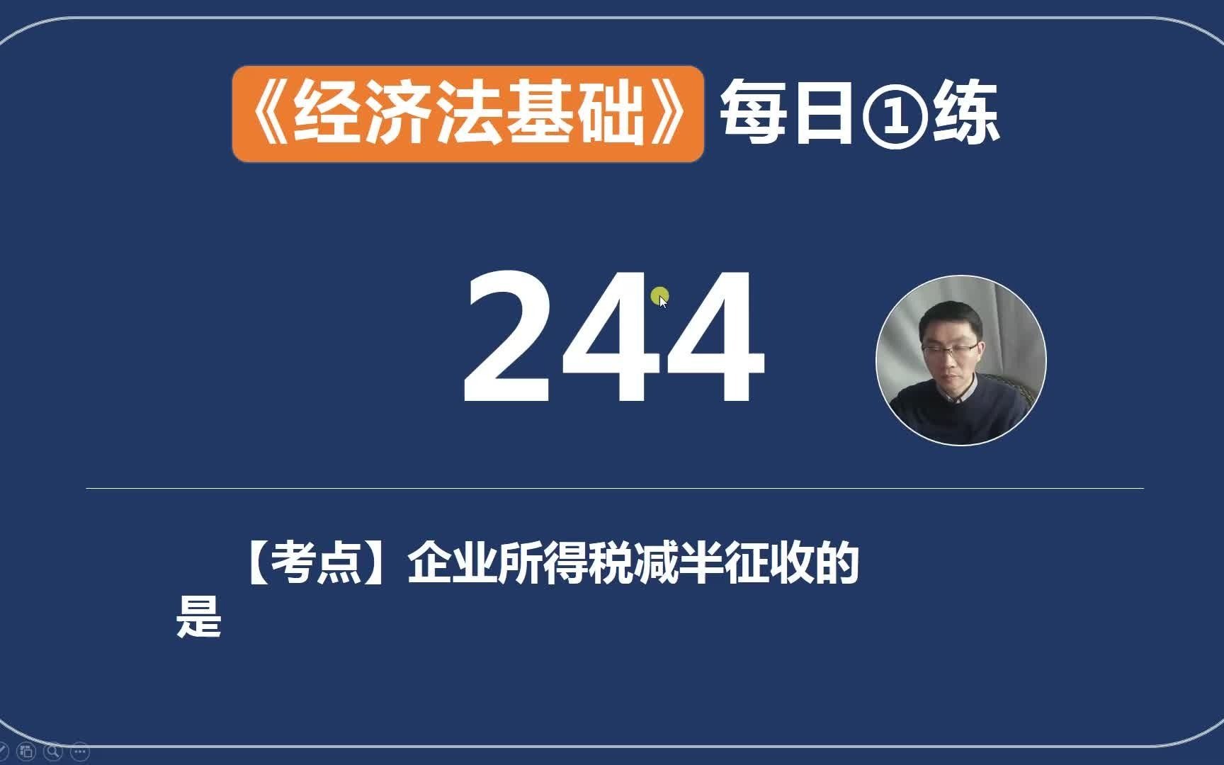 《经济法基础》每日一练244天,企业所得税的免征和减半征