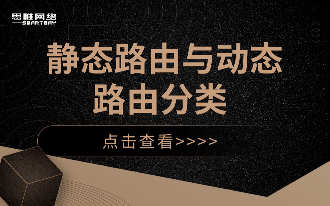 静态路由与动态路由分类