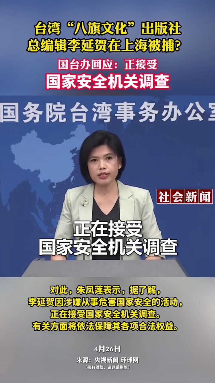 ...出版社总编辑李延贺在上海被捕?国台办回应:正接受国家安全机关...