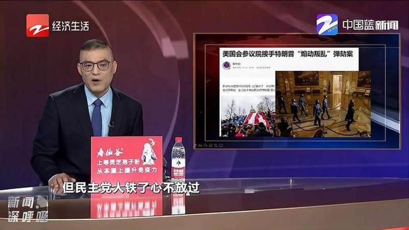 美国国会参议院接手特朗普“煽动判乱”弹劾案