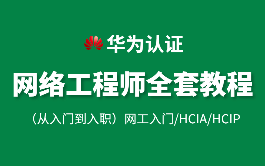 【2023年】网络工程师从基础入门到精通必学教程!(网工入门/eNSP...