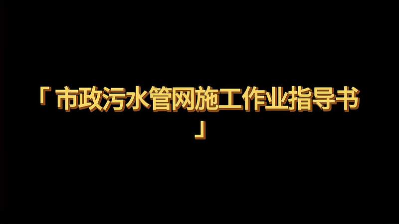 市政污水管网施工作业指导书