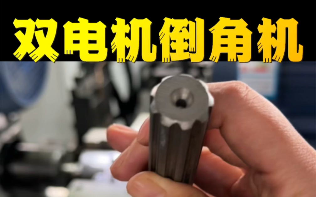 双电机倒角机