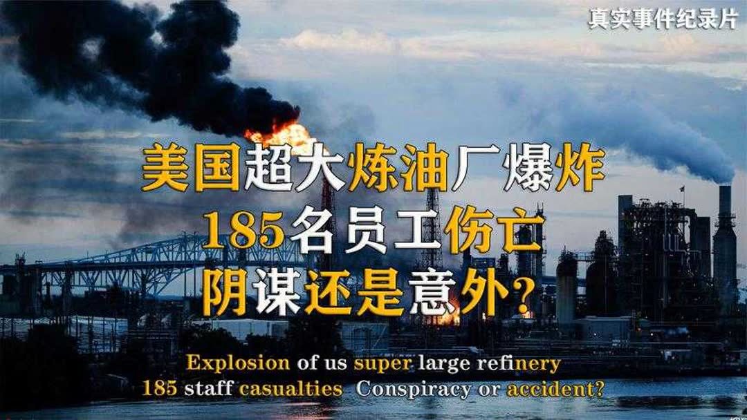美国超大炼油厂突然爆炸,185名员工伤亡,真实事件纪录片