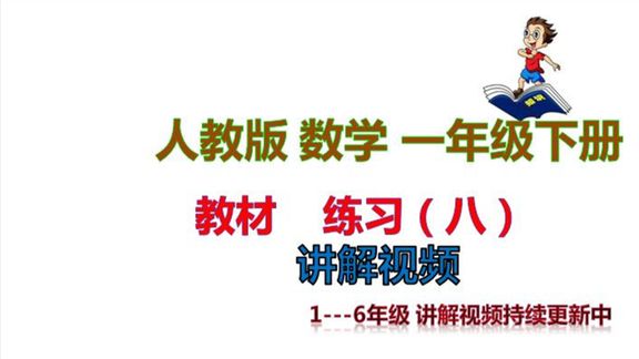 人教版数学教材 一年级下册 练习(八)评讲视频(持续更新中)