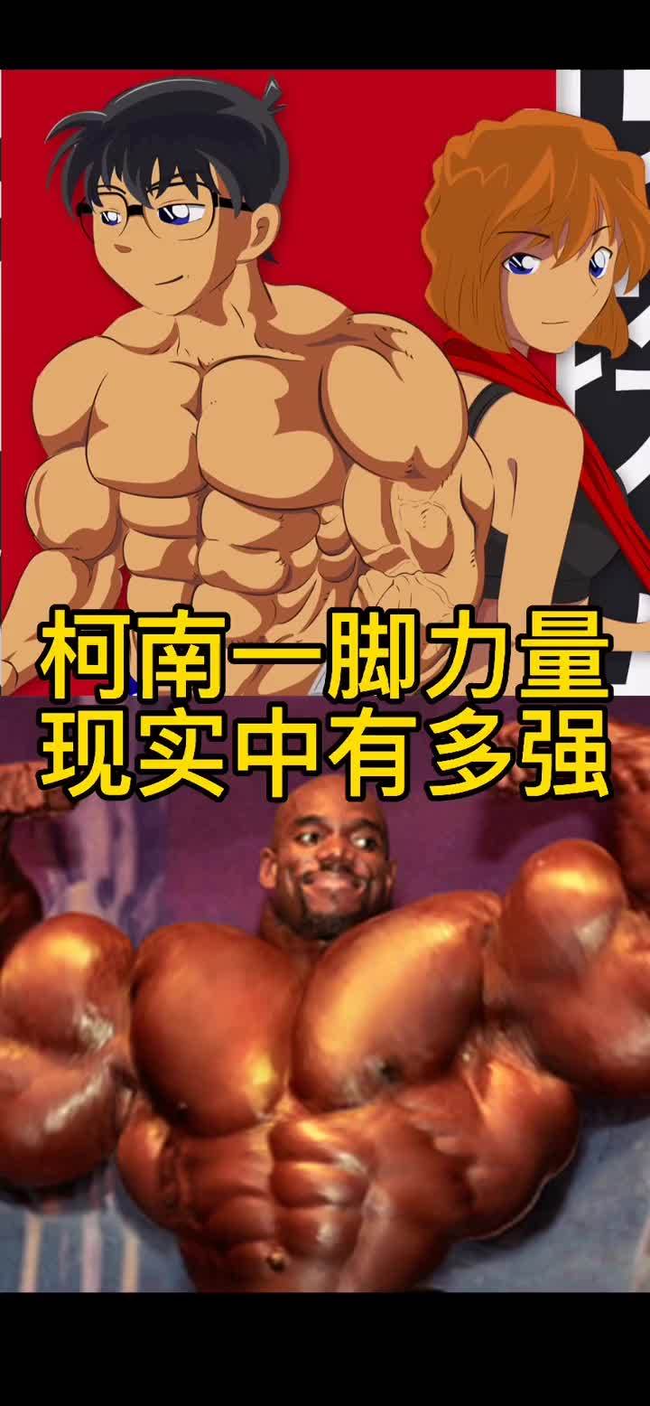 柯南一脚的力量在现实中竟然这么大的威力,真的太燃了!