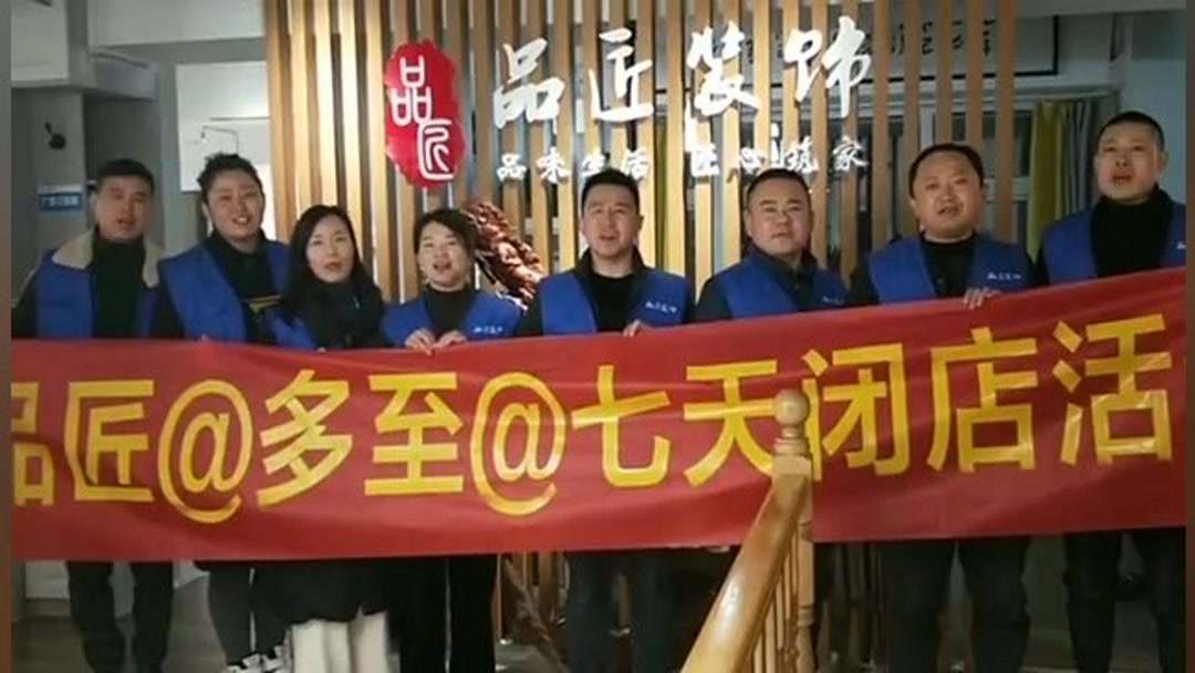 多至企业管理咨询@品匠装饰7天闭店活动圆满成功