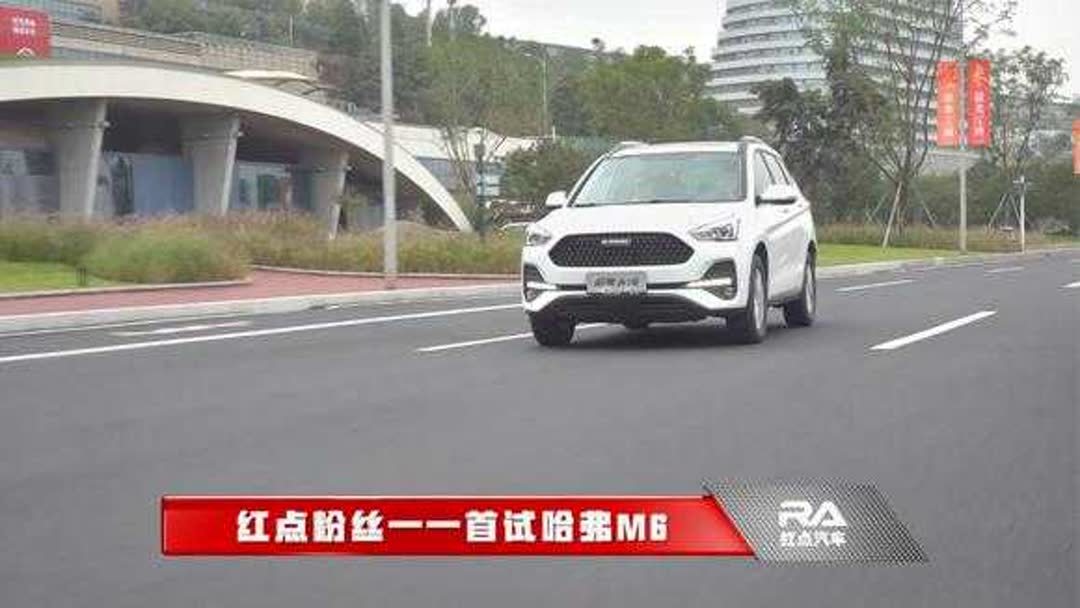 粉丝首试哈弗M6 现场直呼想把车提走!