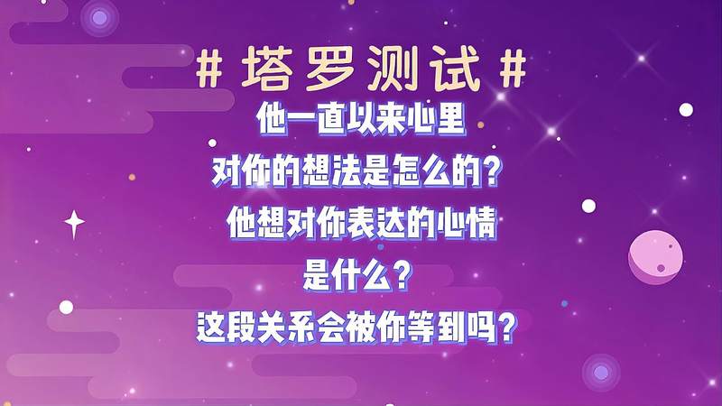 塔罗测试:他心里对你的想法是怎么的?他想对你表达的心情是什么