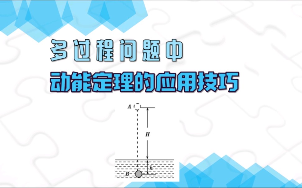 【高中物理】多过程问题中动能定理的应用技巧 例题精讲