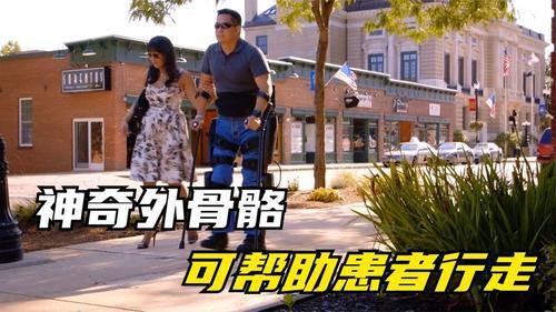 不可思议的外骨骼,穿上可帮助行走,下半身瘫痪患者的福音!
