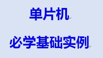 单片机必学基础实例