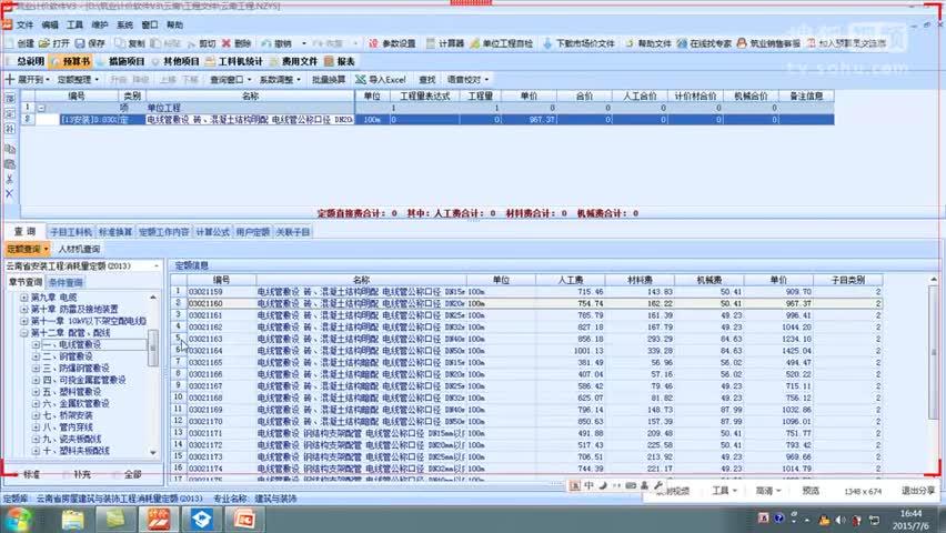 筑业造价网络培训如何套定额培训视频资料
