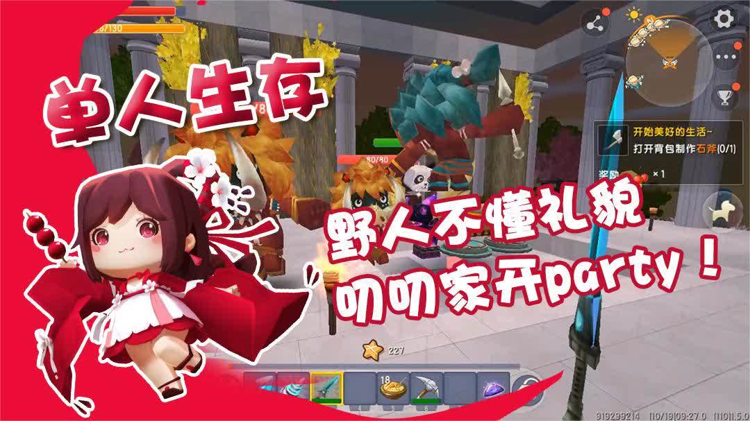 迷你世界单人生存:野人真是不懂礼貌,半夜跑到叨叨家开party!