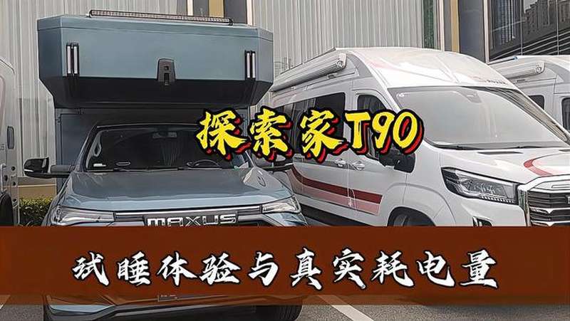 在探索家T90房车额头床上睡一晚的感受,房车的真实耗电