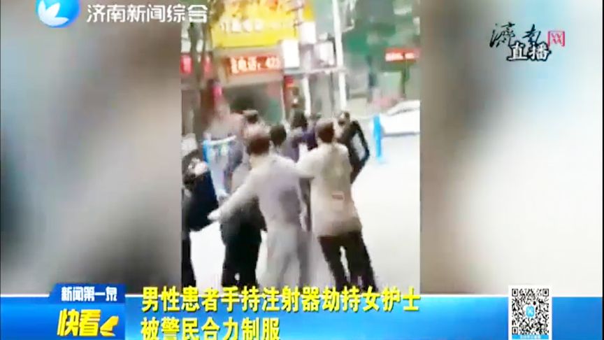 患者手持注射器劫持护士,警察一个飞扑,警民合力制服患者