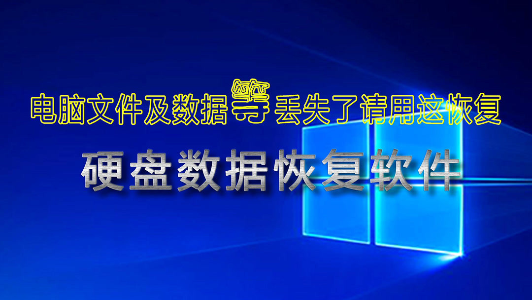 电脑文件丢失了如何恢复?这个数据恢复工具可以帮大忙哦,用看吧