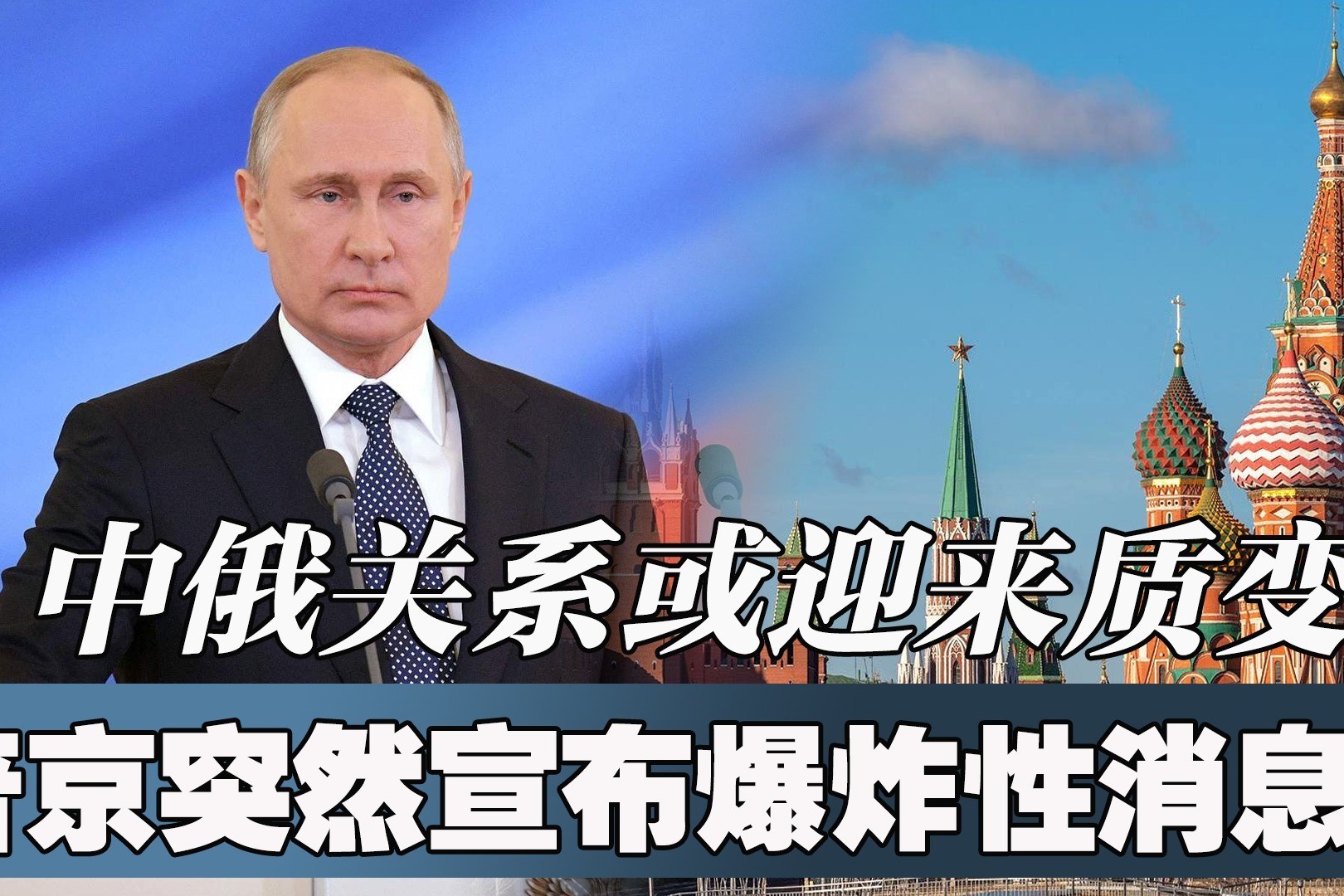 中俄关系或迎来质变?我防长公开交底,普京突然宣布爆炸性消息