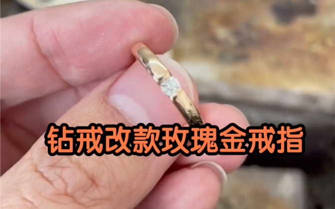 钻石戒指改款戒托变玫瑰金色