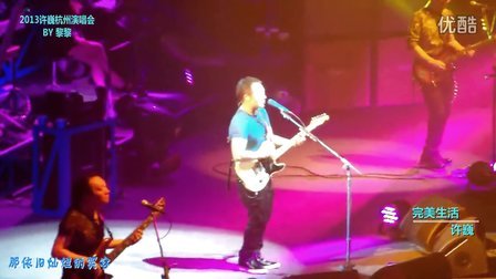 20130824 许巍杭州演唱会-完美生活