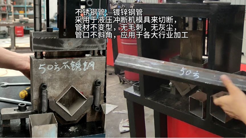 不锈钢镀锌方管通用冲断机模具,平口无毛刺