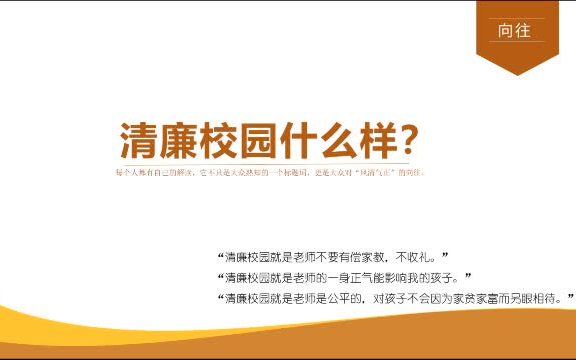 实验小学清廉校园