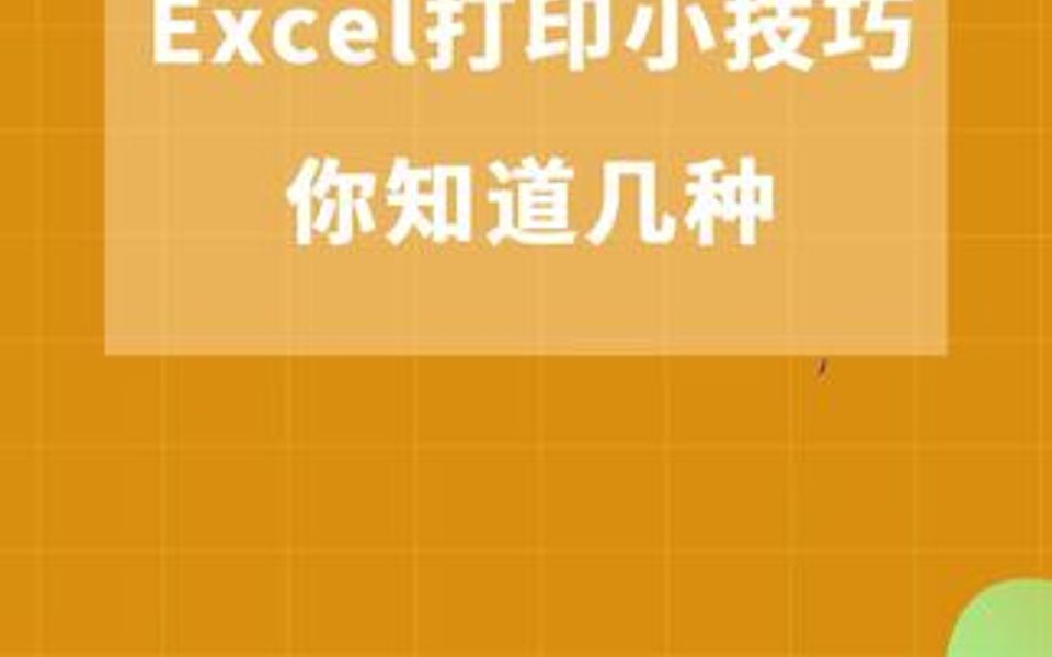 Excel打印小技巧,你知道几种