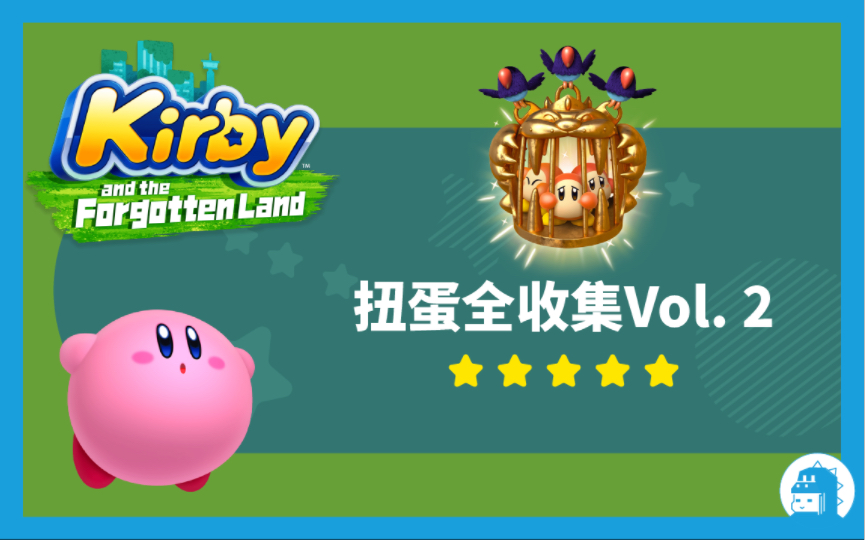 【星之卡比】扭蛋全收集图鉴!Vol.2