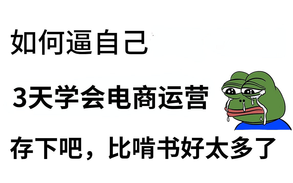 比啃书更高效!2022最新版电商运营课程分享,电商大佬带你手把手打造...