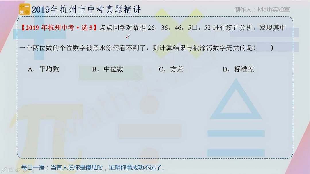 中考数学真题精讲:2019年杭州中考数学 第5题 中位线及方差问题