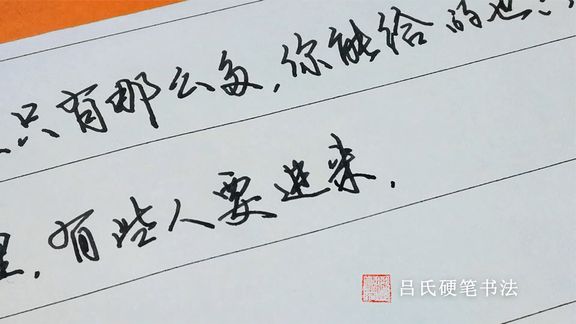 硬笔书法,一个人身边的位置只有那么多,你能给的也只有那么多