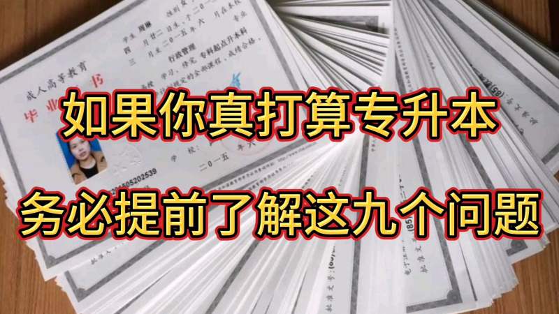 如果你真打算专升本,务必提前了解这九个问题