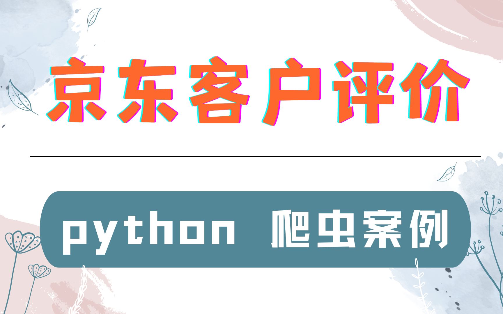 python案例: 基于数据挖掘在京东客户评价方面的研究与应用