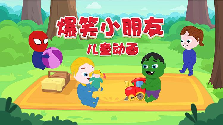 爆笑小朋友儿童动画 : 爱莎公主照顾小宝宝