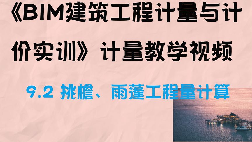 21.BIM建筑-9.2 挑檐、雨蓬工程量计算【转载】