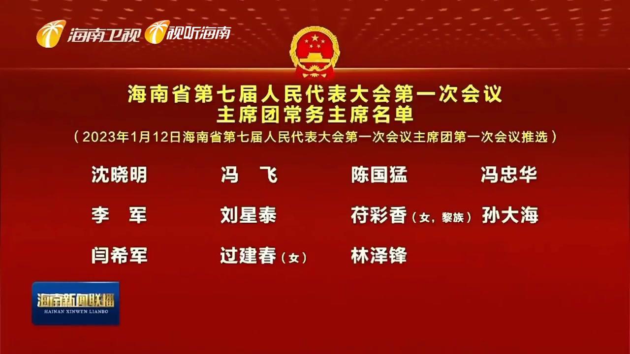 海南省第七届人民代表大会第一次会议主席团常务主席名单#蓬勃兴起...
