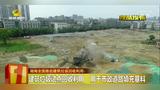 湖南全面推进建筑垃圾回收利用,资源利用率提升至35%以上