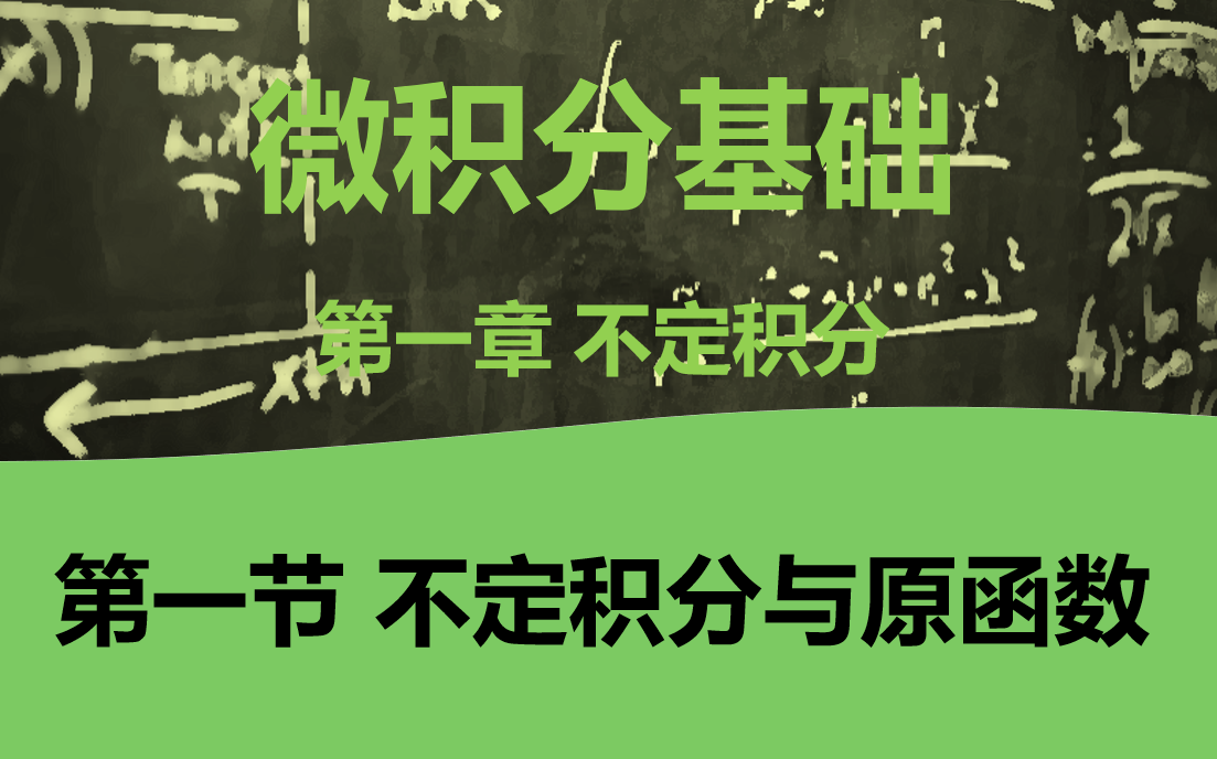 【微积分基础 · 不定积分】第一节 不定积分与原函数