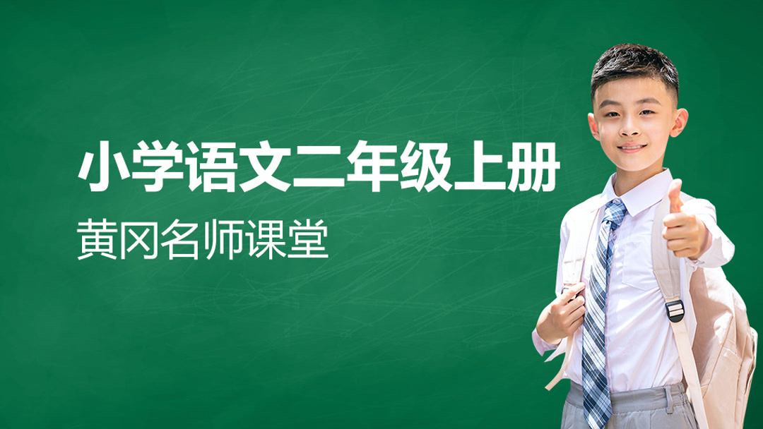 小学语文二年级上册:寒号鸟