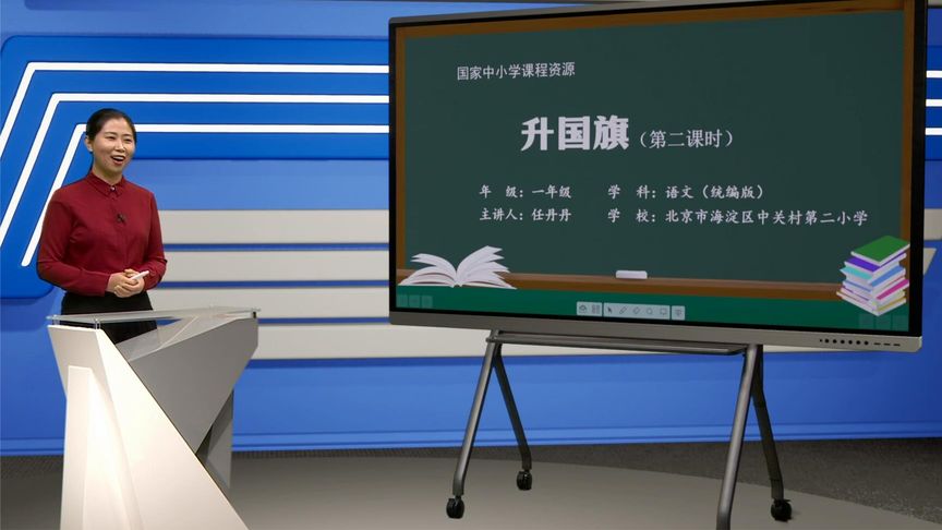 小学1年级语文同步课-上册(统编版)-第39讲:升国旗(第2课时)