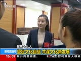 [新闻直播间]聚焦十九大 坚定文化自信 共谋文化新发展