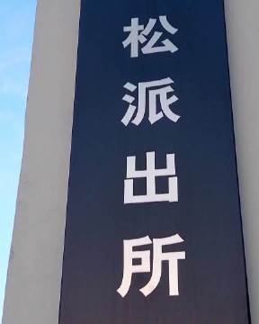 上海警方侦破24年前无名女尸案 通过对死者当年工友的社会关系调查,...