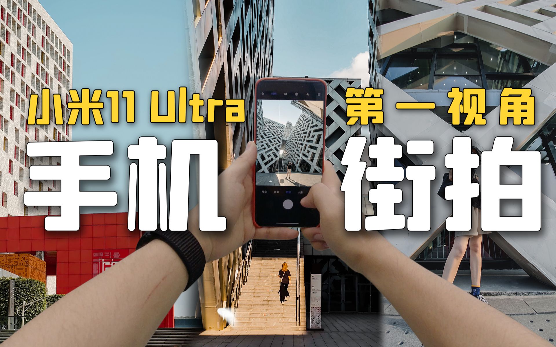【第一视角】小米11 Ultra佛山街拍实录,全焦段街拍就是爽,手机摄影...