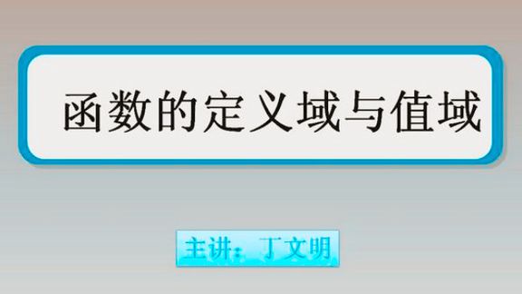 一轮复习05:函数的定义域与值域