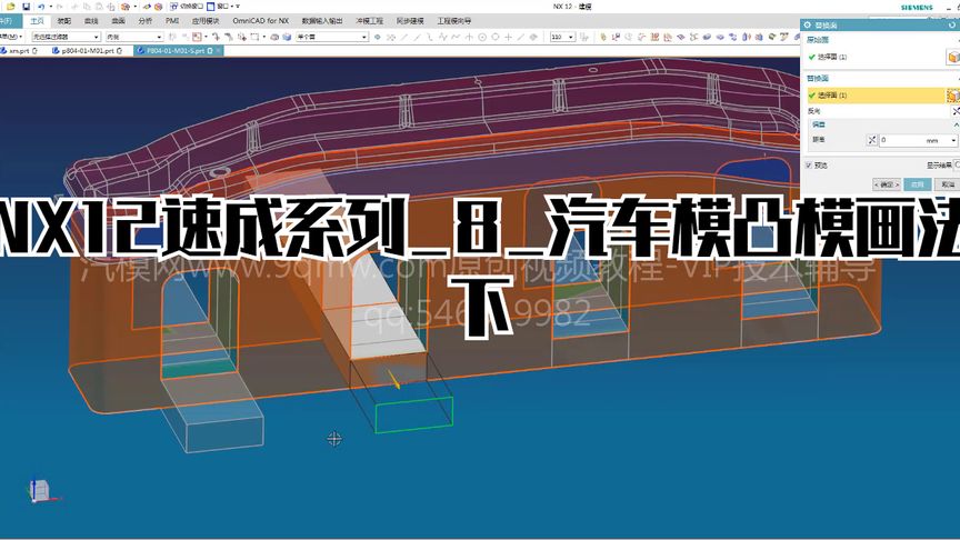 NX12速成系列_8_汽车模凸模设计