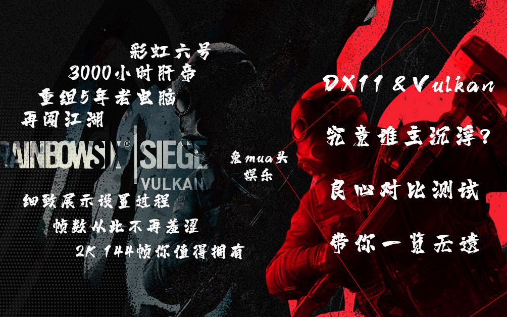 【干货】五年前的中端老设备玩彩虹六号也能2k144帧?Vulkan真香!【...