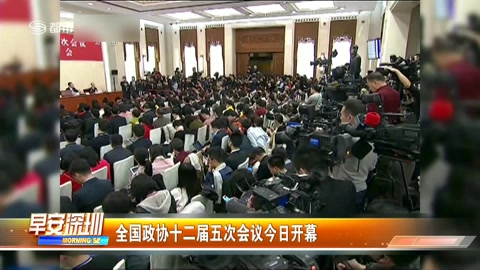 全国政协十二届五次会议今日开幕